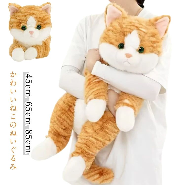 ・かわいいねこのぬいぐるみ ・本物の猫のようなサイズ感、ほどよい重さ、柔らかな素材。 ・ふわふわとした触り心地で、抱きしめるとほっと心が癒やされます。 ・一緒にすやすや眠りたくなるような癒しのアイテムです。 ・インテリアとして部屋に置いても...