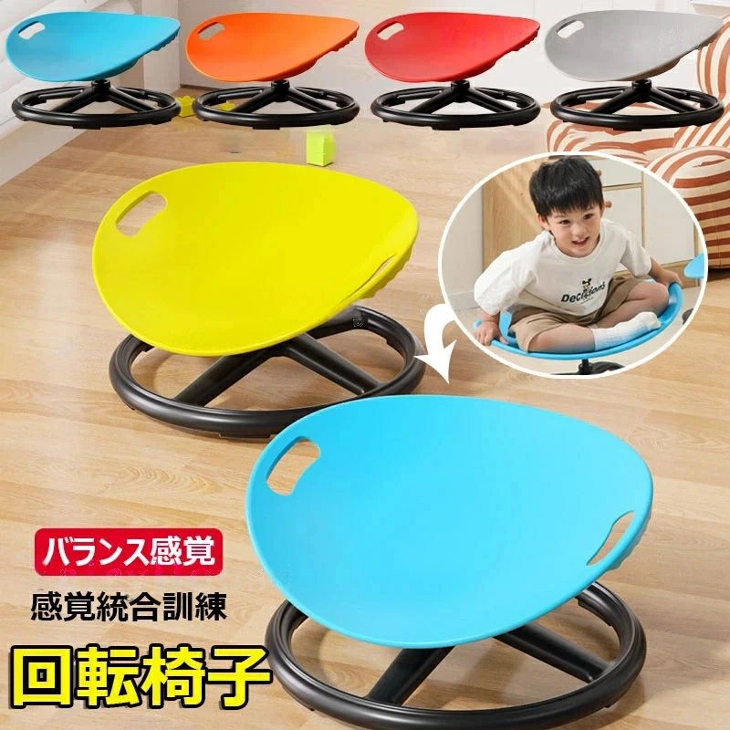 【商品コード】：y813798 【カラー】 レッド、オレンジ、ブルー、グレー 材質：PP、金属 原産国 : 中国 【この商品について】 【合理化されたデザイン】: この感覚回転椅子は、人間工学の原則に従ってプロのデザイナーによって設計されて...