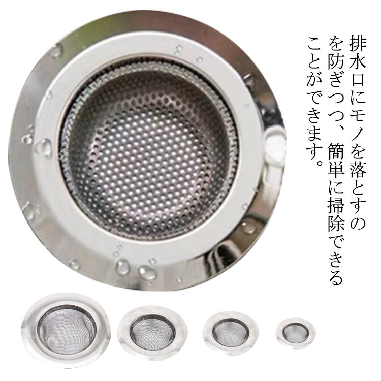 排水口にモノを落とすのを防ぎつつ、簡単に掃除できることができます。 ステンレス鋼を使用しているので、衛生的で錆びにくく丈夫。 底の丸い形状とパンチングメタルでゴミが集まる！ 髪の毛やゴミが絡まず、するっと取れるのでとっても便利です。 選べる...