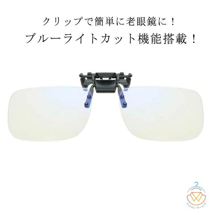 クリップで簡単に老眼鏡に！ ブルーライトカット機能搭載！ サイズ 度数+100 度数+150 度数+200 度数+250 度数+300 度数+350 度数+400 サイズについての説明 度数+100 度数+150 度数+200 度数+250...