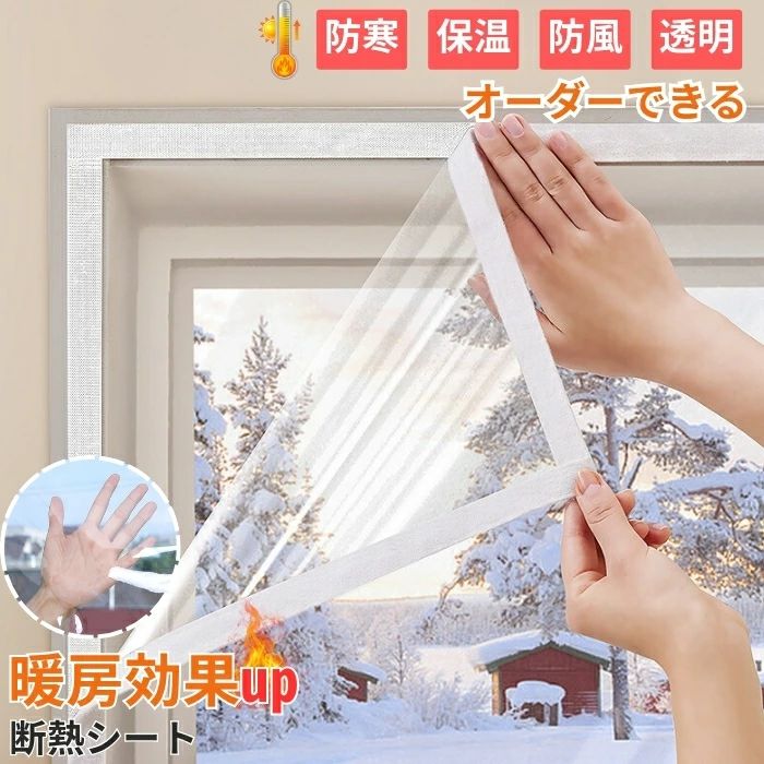 商品仕様 【暖房効果】 この断熱シートは、優れた断熱性能を提供し、室内の暖房効果を高めます。冷気を遮断し、温かい空気を室内に保持することで、部屋を暖かく保ちます。 【寒さ対策&防風防寒】 寒風や冷気の侵入を防ぎ、寒さをしっかり対策できます。...