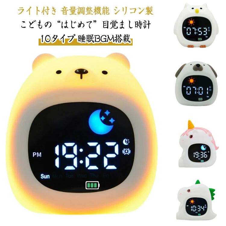 ライト付き 音量調整機能 シリコン製 こどもの“はじめて”目覚まし時計 10タイプ 睡眠BGM搭載 はじめての目覚ましにぴったり！ かわいい動物デザインのキッズアラームクロック お子さまの「ひとりで起きる」を応援する、やさしい光と音の子供用...