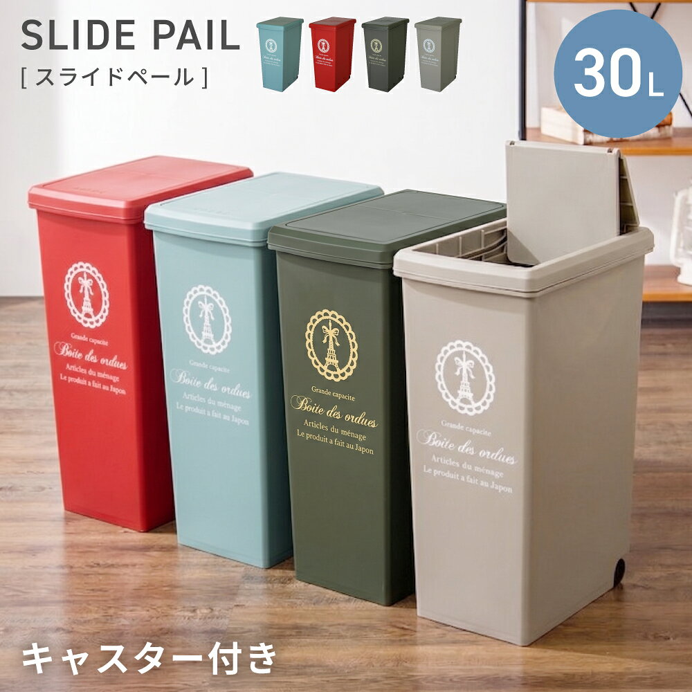 お買い物の前に ≫ よくあるご質問 ≫ 商品説明 ■SLIDE PAIL 30L シンプルで使いやすいダストボックス マットで落ち着いたアースカラーの11色展開！ インテリアに合わせやすい色合いでカラー別で分別しても◎ スタンダードかつスタ...