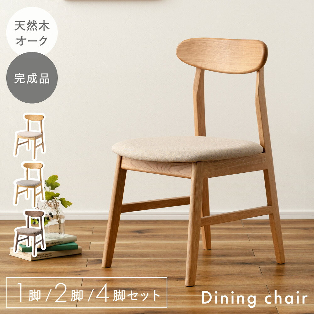 お買い物の前に ≫ よくあるご質問 ≫ 商品説明毎日の暮らしに、木のぬくもりと心地よさを。天然木オークの美しい木目と、やさしい座り心地を兼ね備えたダイニングチェア。シンプルで飽きのこないデザインは、どんな空間にも自然に馴染みます。 天然木オ...