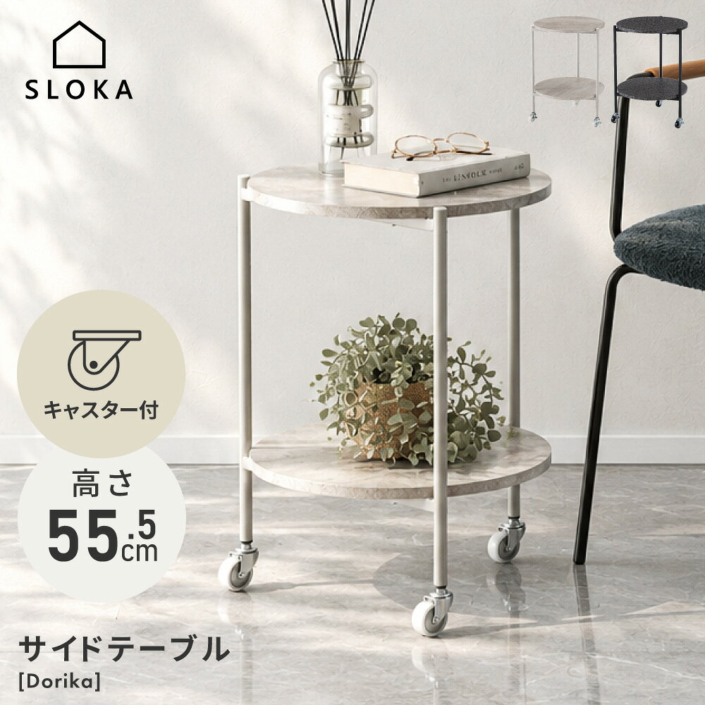 お買い物の前に ≫ よくあるご質問 ≫ 商品説明 そばに置きたい“ちょうど良さ” 石目調×スチールの美しさ。 必要な場所へスッと寄り添う、上質なキャスターサイドテーブルです。 石目調×スチールの上質デザイン 落ち着いた石目調の天板と、無駄の...