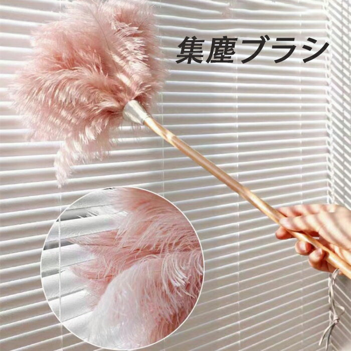 【商品コード】：y220037 ダチョウの毛を使用した高品質なホコリ取りです。 ハンドメイドで作られており、柔らかい羽毛が家具やデリケートな表面を傷つけずにホコリをしっかりとキャッチします。 家庭用品として日常のお手入れに最適で、生活雑貨と...