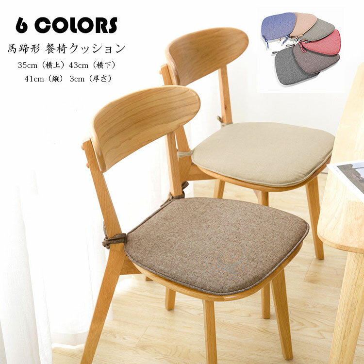 商品コード：y307019 カラー：ベージュ、レッド、ブラウン、ブルー、グリーン、ブラック サイズ：35cm（横上）* 43cm（横下） *41cm（縦） *3cm（厚さ） 素材：綿麻（生地）/高密度スポンジ（詰め物） 注意事項: ※ 平置...