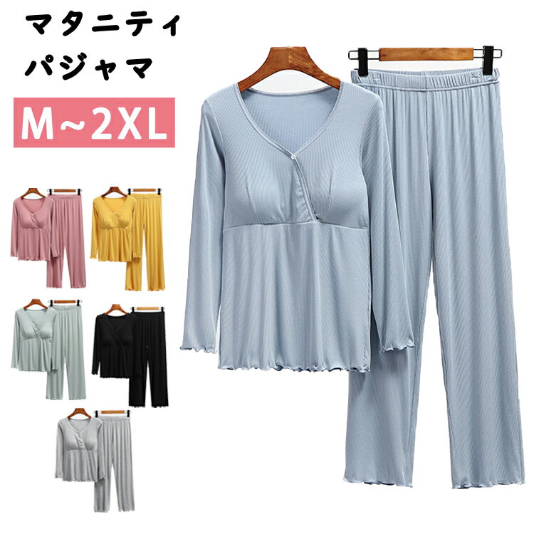 カラー 写真参考 素材 モダール95％　その他5％ 授乳服の紹介 ・長期に使えるパジャマ/ルームウエア/ナイトウエア。 ・簡単に素早く授乳、ベビーを待たせない。 ・授乳期もお家時間を快適にするルームウエア ご使用上の注意 ●お肌に合わない場...