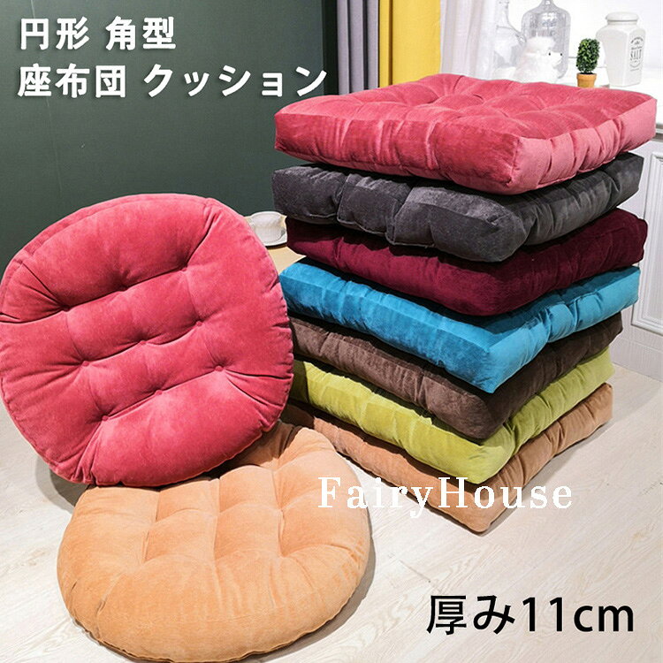 商品内容 クッション 　座布団 商品特徴 ■一人暮らしをプチ贅沢仕様に 芯付きのお得なフロアクッションは、大学生や社会人の新生活や単身赴任のワンルームなど1人暮らしにもピッタリなインテリア雑貨です。 テレワークで座卓をつかう時のロースツール...