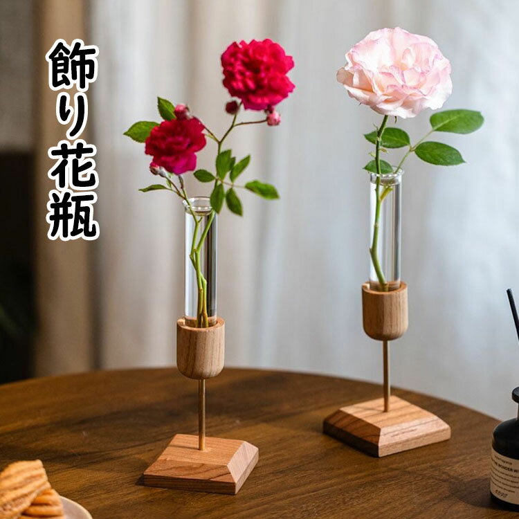 【商品コード】:y497823 【材質】：木/ガラス 【カラー】：写真色 注意事項: ※図の中には花も水もありません。 ※筒部分は取り外しできるのでお手入れも簡単です。 ※平置き素人採寸ですので多少の誤差はご容赦下さい。 ※モニタ環境によっ...