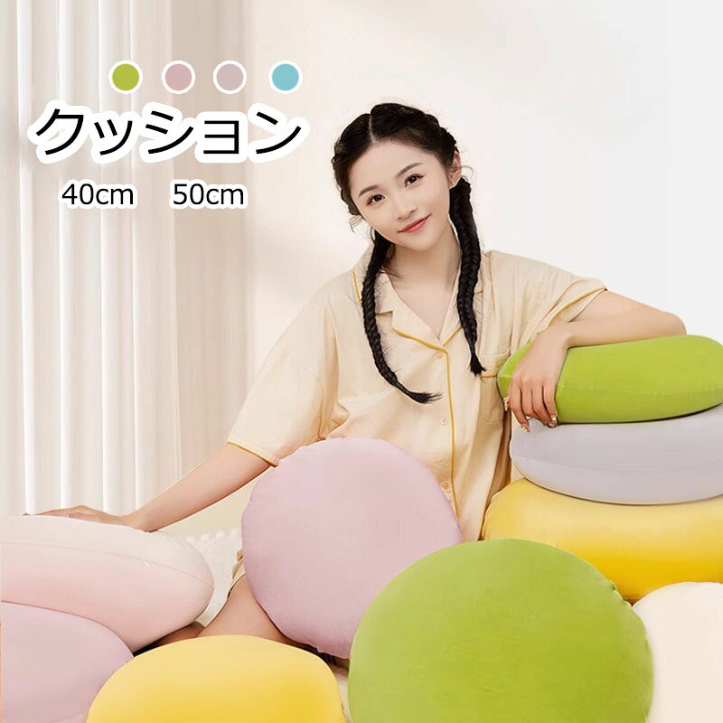 【商品コード】:y499297 【材質】：ポリエステル/フォーム粒子 【カラー】：6色 【サイズ】：約 40cm/50cm 【注意事項】 ※万一在庫切れの場合はご了承ください。 ※商品の色及びサイズは、撮影状況やPC環境により多少異なって見...
