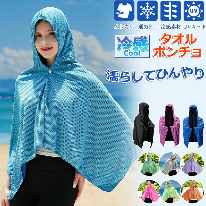 【商品番号】y759960 【カラー】10色 【素材】100%冷感繊維 【サイズ】約60cm×145cm 水に濡らして振るだけでひんやり気持ちいい！人気の冷感タオルに頭にかぶるフードタイプのデザインが登場！冷感タオルと同様の特殊冷感生地を使...