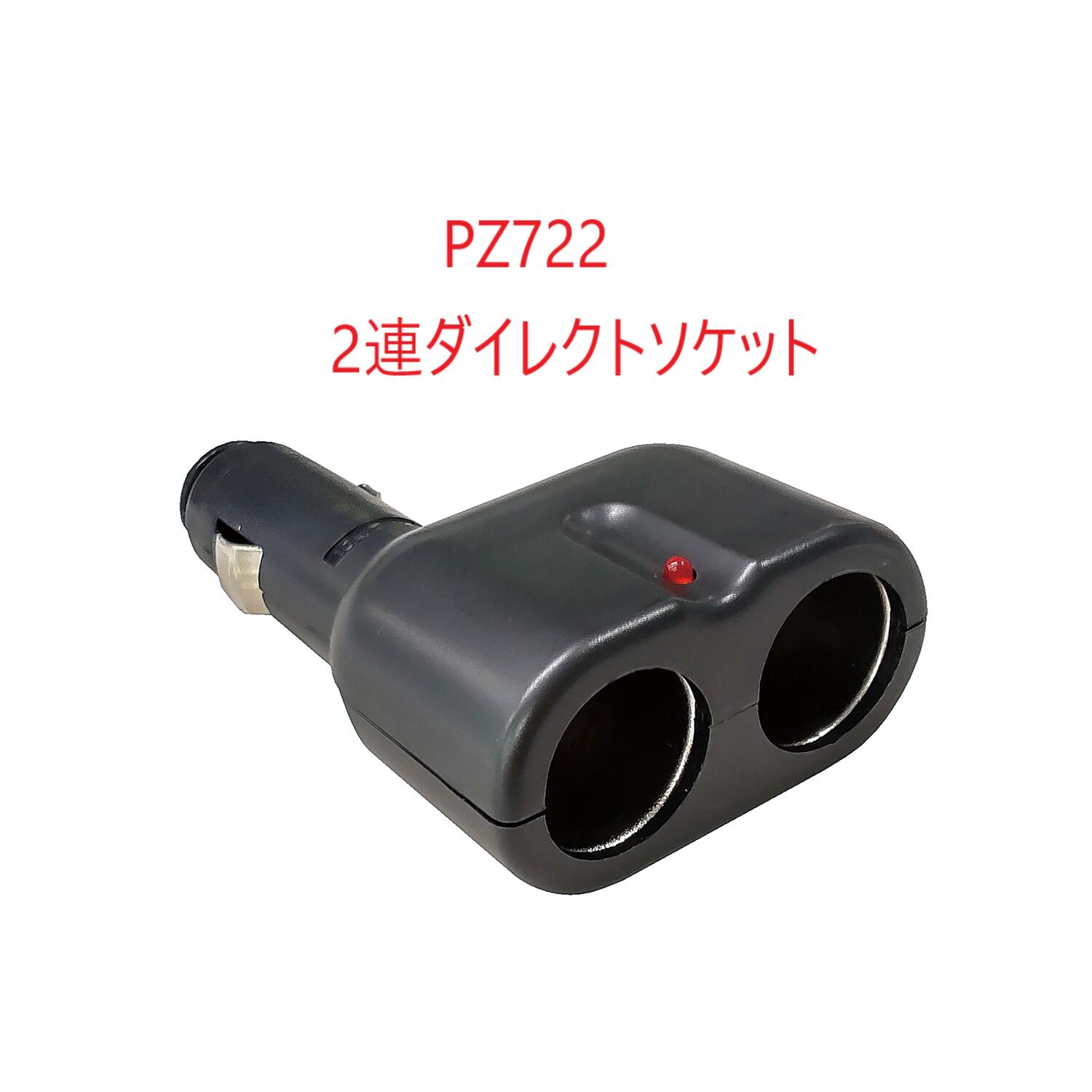 PZ7222連ダイレクトソケット 電源増設　ダイレクトタイプ　2連電源ソケット配線不要 DC12Vソケット最大許容出力電流7A通電モニターランプ付きレッド光商品説明●アクセサリー電源ソケットに挿し込むだけで2種類の電装品が使える。●10Aヒ...