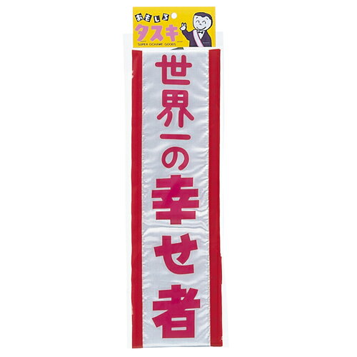 商品情報素材/材質●素材：タスキ：アステート/旭丸：レーヨンサイズ/寸法●サイズ：全長150cm●パッケージサイズ：約縦16×横55×奥10cmセット内容●セット内容：タスキ（帯状）、飾りつき安全ピン注意モニター発色の具合により色合いが異な...