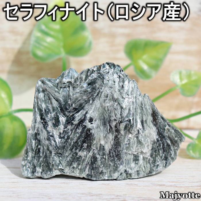 商品説明素材 ☆素材・・・天然石(セラフィナイト/ロシア産)サイズ重さ ☆天然石サイズ・・・14.1mm×66.9mm×45.8mm　　　　　　　　　　　（奥行×横幅×高さ）☆重さ・・・43.4g 注意 ☆石は全て 天然石を使用しています。...