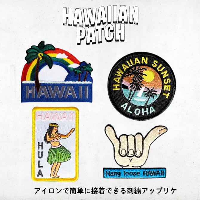 アイテム詳細 HAWAIIAN PATCH　 アイロンで接着できる刺繍アップリケ パームツリーのデザインです サイズ ・レインボー 縦：約 6.2cm 横：約 7.4cm ・ハワイアンサンセット 直径：約 8.0cm ・ハングルーズ 縦：約...