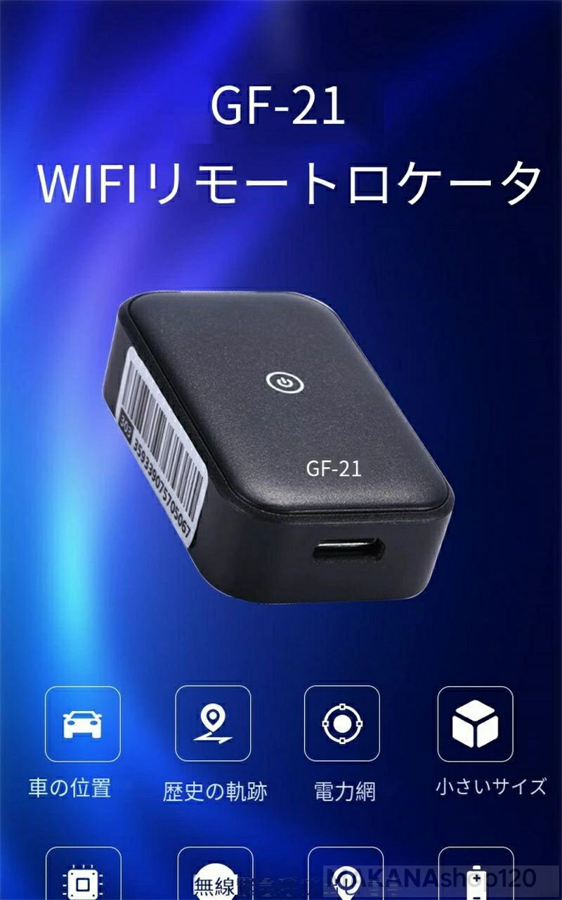 この商品は、大容量バッテリーを装備したGPS発信機です。主に浮気調査や盗難防止などに使用されるもので、リアルタイムの位置情報を取得することが可能です。そのため、所定の位置から移動した際にすぐに把握することができます。 このGPS追跡器は小型...