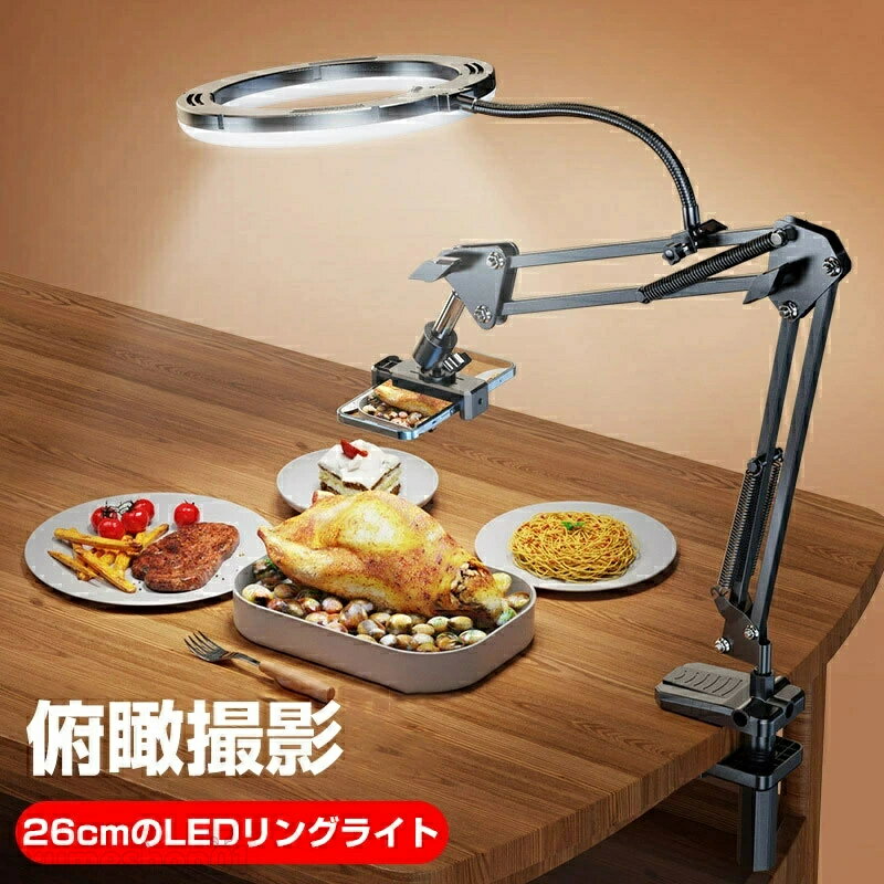 【商品仕様】 素材：炭素合金鋼+シリコン ライト直径：26cm カラー：ブラック 重さ：820g スマホ対応サイズ：4.7-8インチ 【商品特徴】 【3色モード】 昼白色・昼光色・電球色の3色を切り替えられます。 【26cm直径・高輝度】 ...