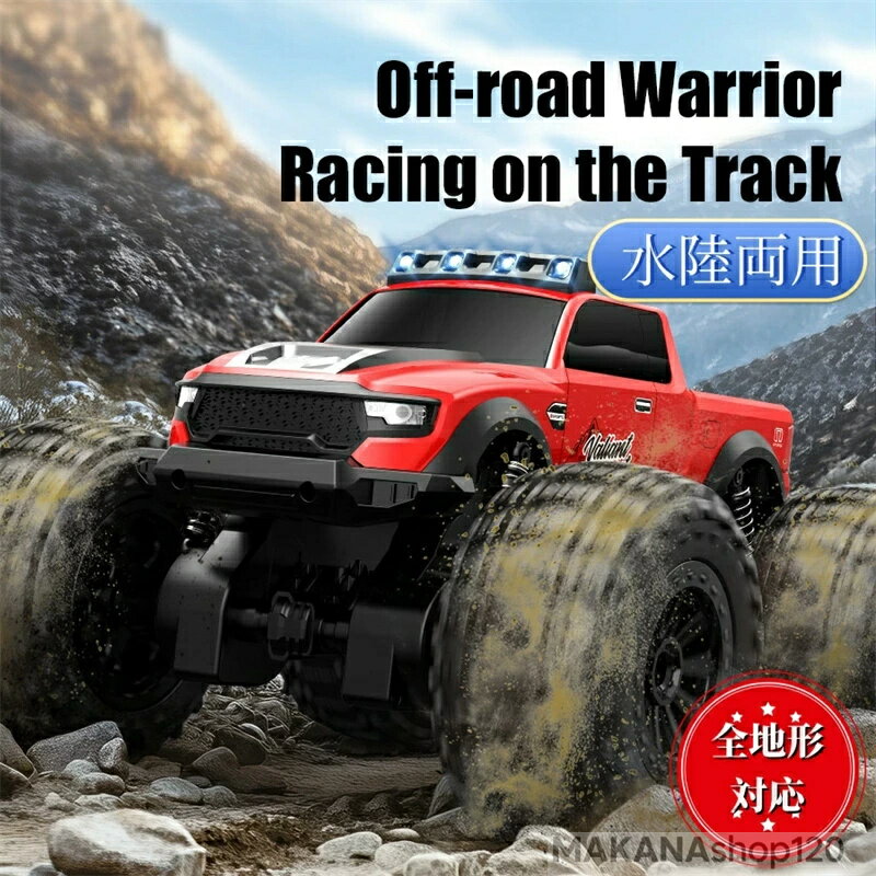 商品情報 【四輪駆動 水陸両用ラジコン】 水陸両用オフロードカーは、迫力のあるモンスタートラックデザインだけでなく、機能面でも優れています。4WDパワーにより、通常のラジコンカーと同様に陸上での前進・後退・左右旋回・360°回転が可能。さら...