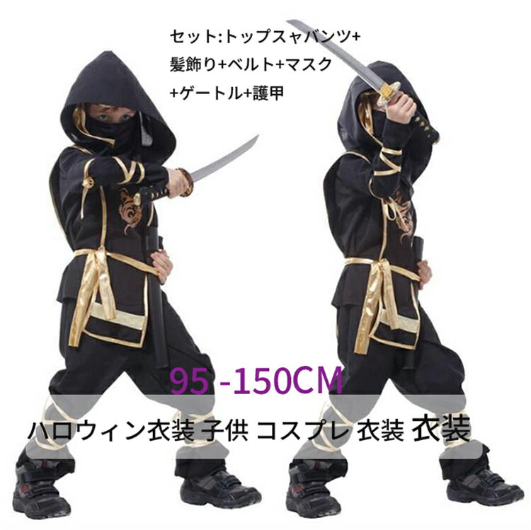 【商品説明】▼カラー：写真の通り▼セット内容：忍者服(ナイフを除く)▼素材：ポリエステル▼サイズ(cm)：写真ご参考ください【注意事項】1.PC、環境、光の具合等により、色のイメージが画像と若干異なる場合が御座います2.製造上、細かな汚れや...