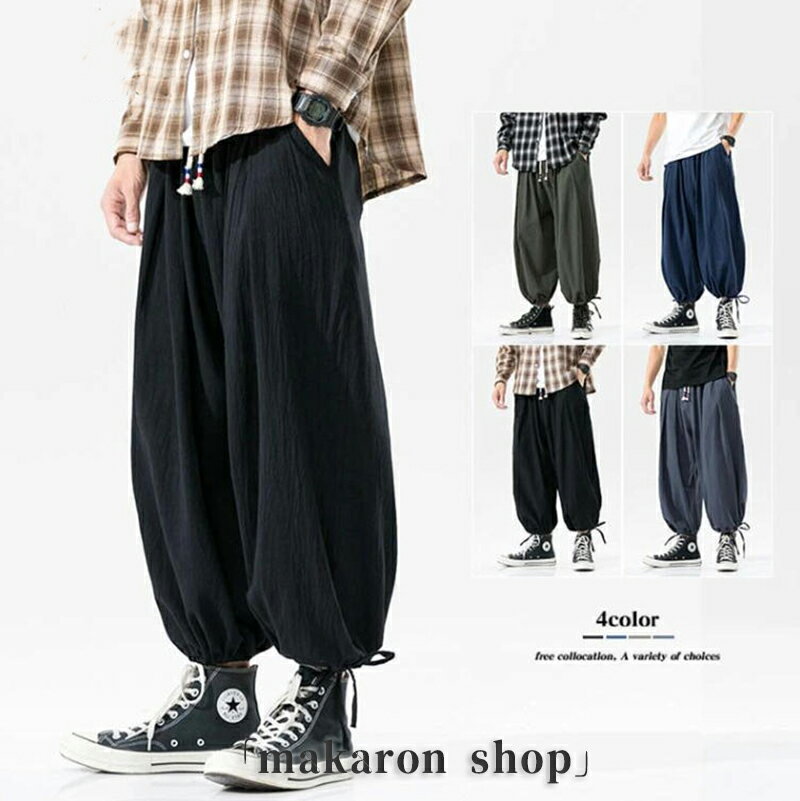 商品名 アラジンパンツ サルエルパンツ メンズ 綿麻 九分丈 大きいサイズ カジュアル ワイドパンツ 春 夏 秋 メンズ ズボン 長ズボン ガウチョパンツ 夏服 ボトムス ゆったり 太め 幅広ゴム 調整紐 快適 父の日 部屋着 夏新作 カラ...
