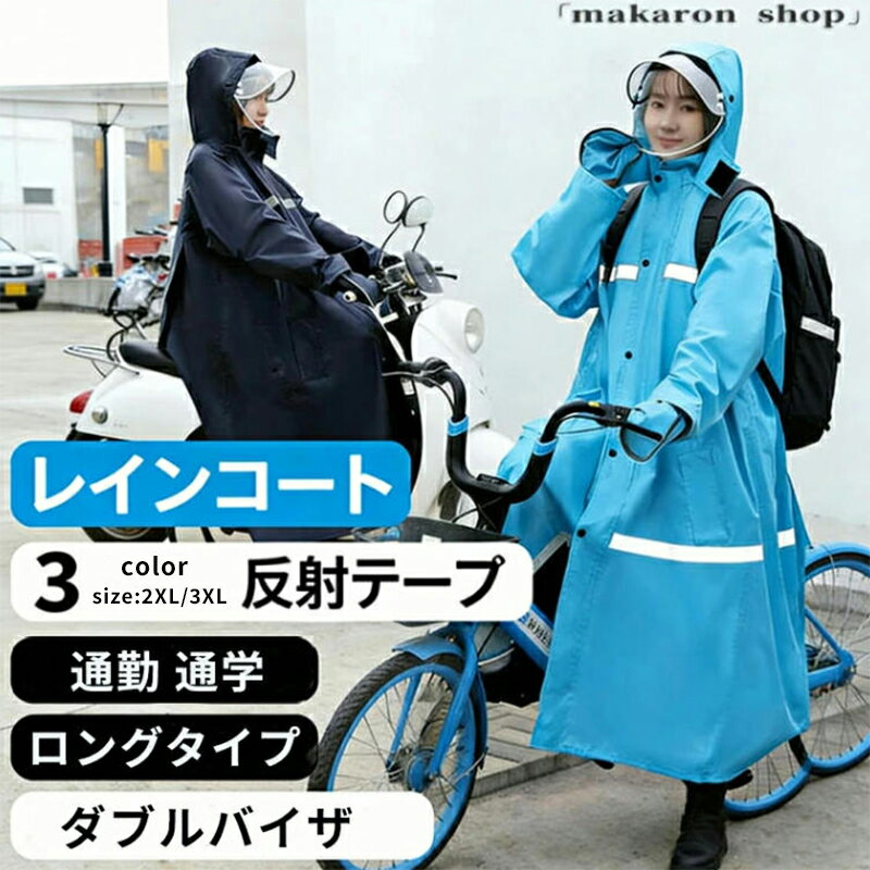商品名 レインコート自転車レインウェアロングタイプカッパレディースメンズダブルバイザー通勤通学合羽反射テープハンドカバー カラー A01/A02/A03 サイズ 2XL/3XL 【素材】 ポリエステル、その他。 おすすめポイント ・デザイン...