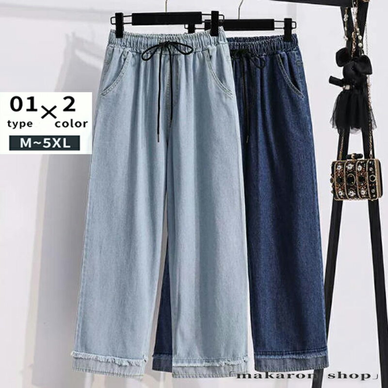 商品名 ジーンズ 9分丈 レディース デニム ワイドパンツ ジーパン 春 秋 デニムパンツ おしゃれ ワイドジーンズ デニムワイドパンツ 体型カバー カジュア ボトムス ポケット付 ウエストゴム カラー ダークブルー ライトブルー サイズ ...