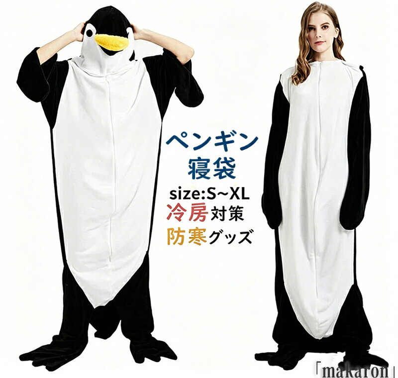商品名 ペンギン 寝袋 着る毛布 着ぐるみ ペンギンブランケット ルームウェア ナイトウェア 大人用 子供用 女性 お昼寝毛布 きぐるみ パジャマ かわいい 冷房対策 防寒グッズ 面白い あったか 部屋着 ふわふわ フランネル カラー 写真...