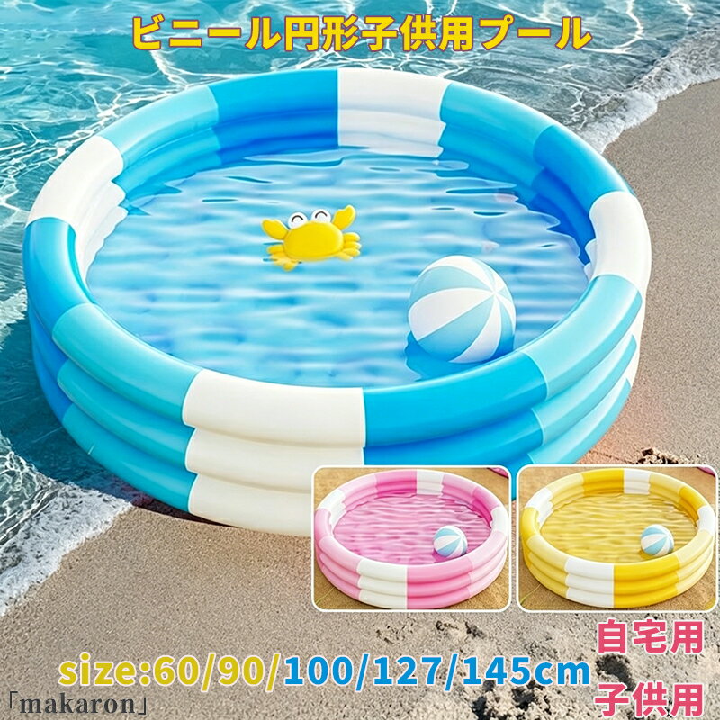 商品名  ビニールプール 140×25cm プール 子供用 小さい 小さめ プール 小型 ベランダ 家庭用プール 円形 空気入れ クッション キッズプール キッズ おもちゃ 自宅用 ベビープール 子供用プール 底に空気 かわいい おしゃれ ...