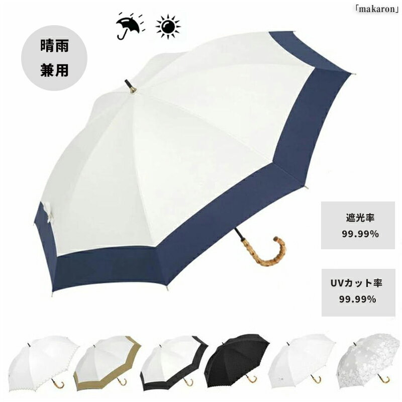 商品名 傘 大きい日傘 長傘 晴雨兼用 レディース 8本骨 遮光 遮熱 軽い UVカット 紫外線カット 軽量 女性用 おしゃれ かわいい 可愛い大きい 細い 細身 撥水 雨傘 かさ 断熱 頑丈 抗風 暑熱中症対策 通勤 通学 ギフト カラー...