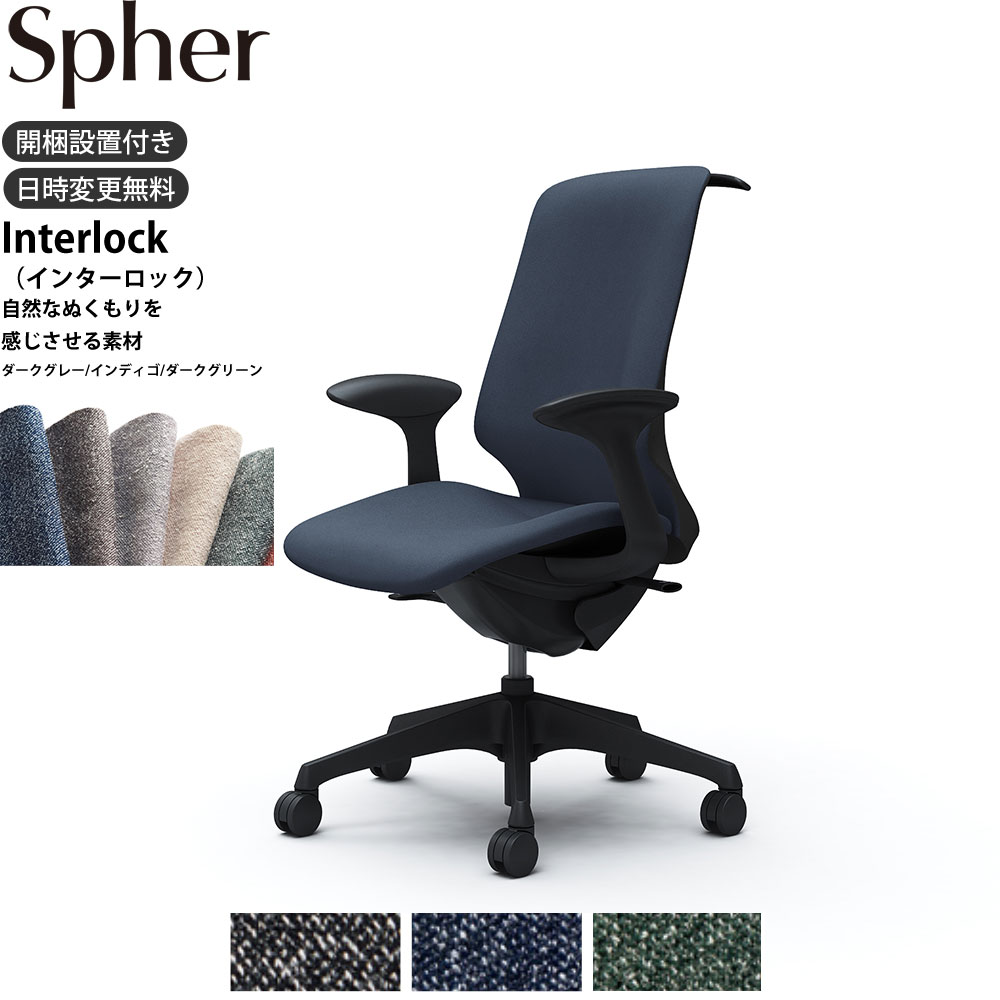 商品詳細 説明 Spher（スフィア）なら座るだけで体格にあわせて背もたれと座面が身体を包み込むように変形し、自然と身体にフィットします。複雑で多くの調整はもう不要となります。最低限必要な調整のみで、長時間座っても疲れにくく快適な座り心地を...