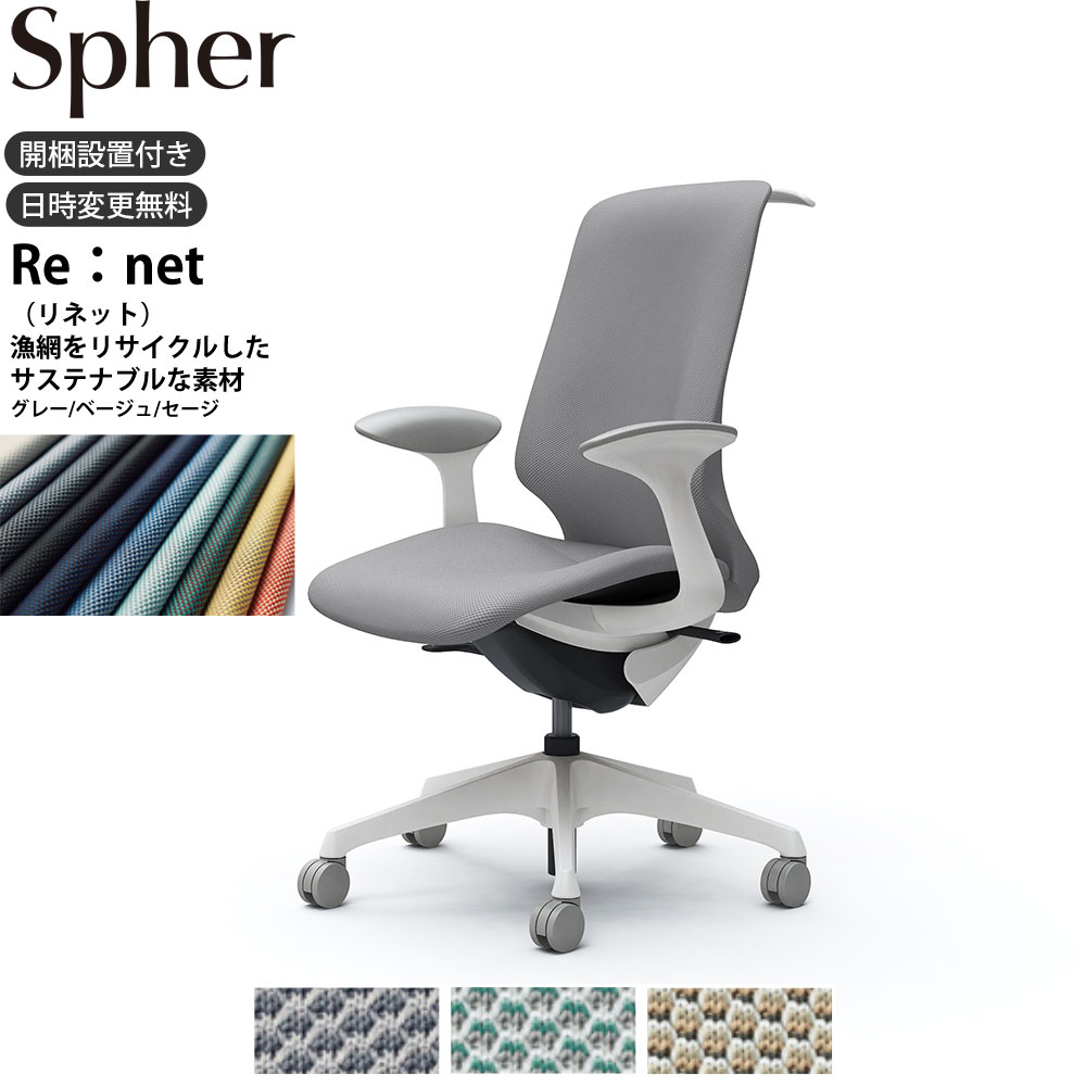 商品詳細 説明 Spher（スフィア）なら座るだけで体格にあわせて背もたれと座面が身体を包み込むように変形し、自然と身体にフィットします。複雑で多くの調整はもう不要となります。最低限必要な調整のみで、長時間座っても疲れにくく快適な座り心地を...