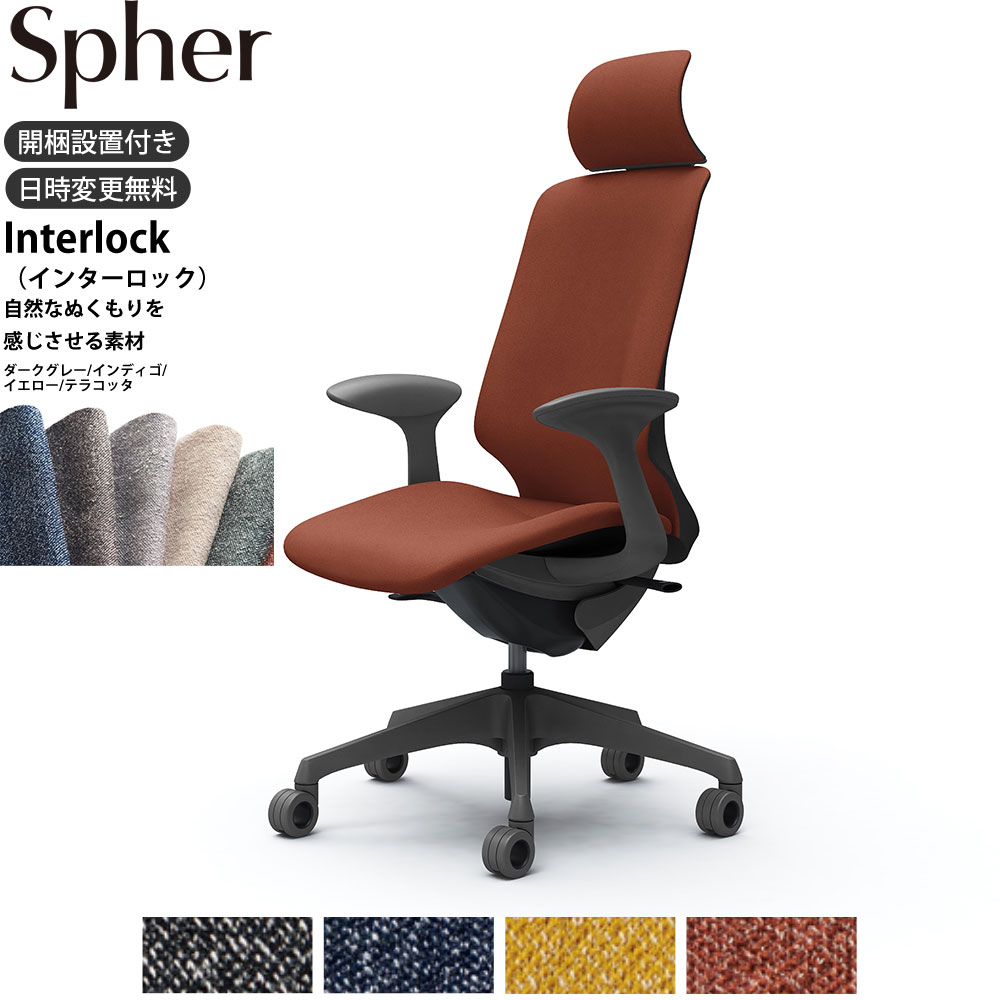 商品詳細 説明 Spher（スフィア）なら座るだけで体格にあわせて背もたれと座面が身体を包み込むように変形し、自然と身体にフィットします。複雑で多くの調整はもう不要となります。最低限必要な調整のみで、長時間座っても疲れにくく快適な座り心地を...
