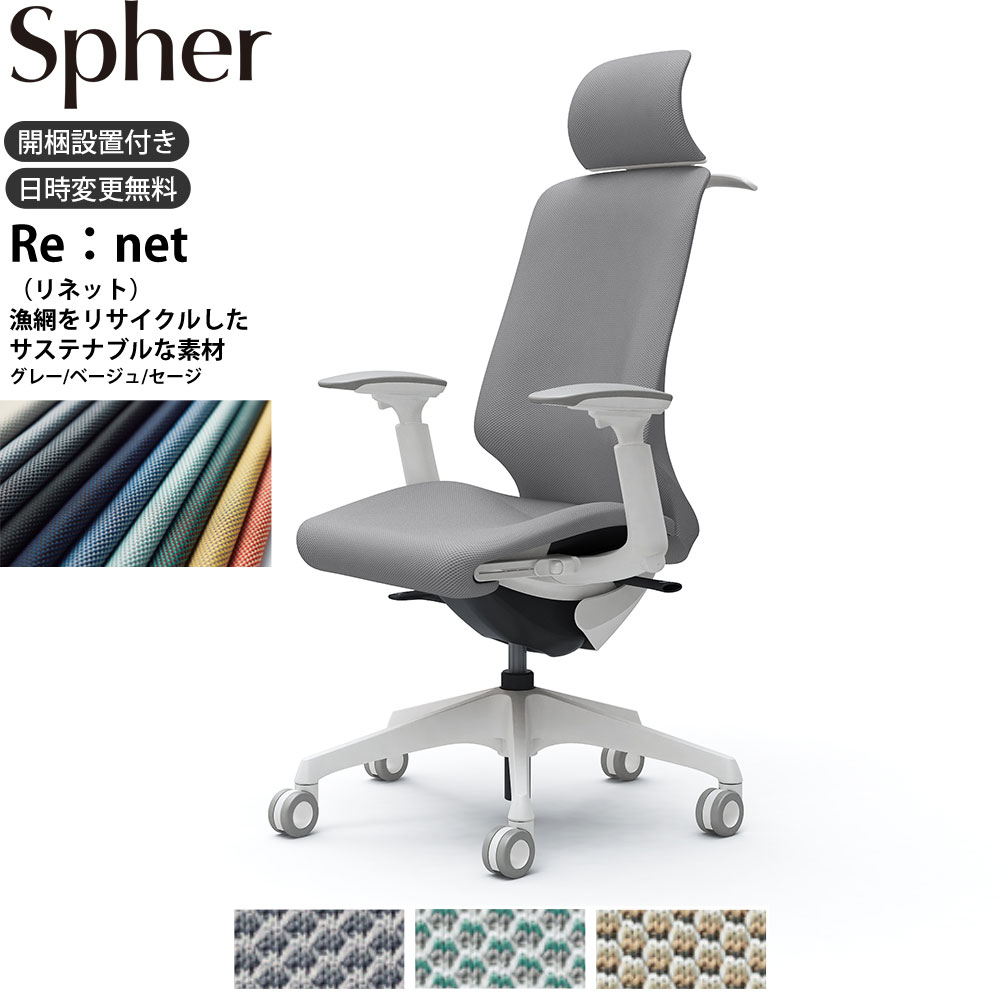 商品詳細 説明 Spher（スフィア）なら座るだけで体格にあわせて背もたれと座面が身体を包み込むように変形し、自然と身体にフィットします。複雑で多くの調整はもう不要となります。最低限必要な調整のみで、長時間座っても疲れにくく快適な座り心地を...