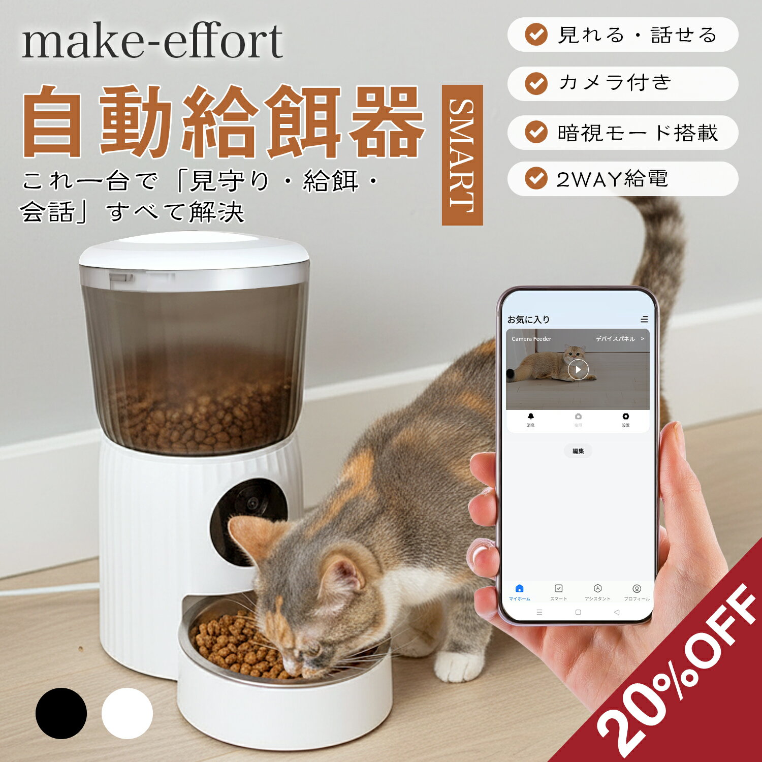 🐾 見守りカメラ搭載スマートペットフィーダー 🐾 外出先でもスマホで簡単操作！食事シーンを録画・写真保存でき、双方向音声で声をかけることも可能。 📷 カメラ ・200万画素広角レンズ ・角度調...