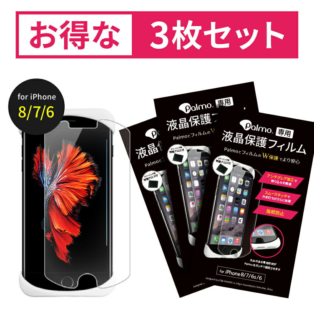 お得なPalmo専用最適化ディスプレイ保護フィルム3個セットです。 Palmo【専用最適化】ディスプレイ保護フィルムは、「片手持ちでラクラク」「いつも安心」のiPhoneケースPalmo最大の特徴を最大限に生かせるように設計されました！Pa...