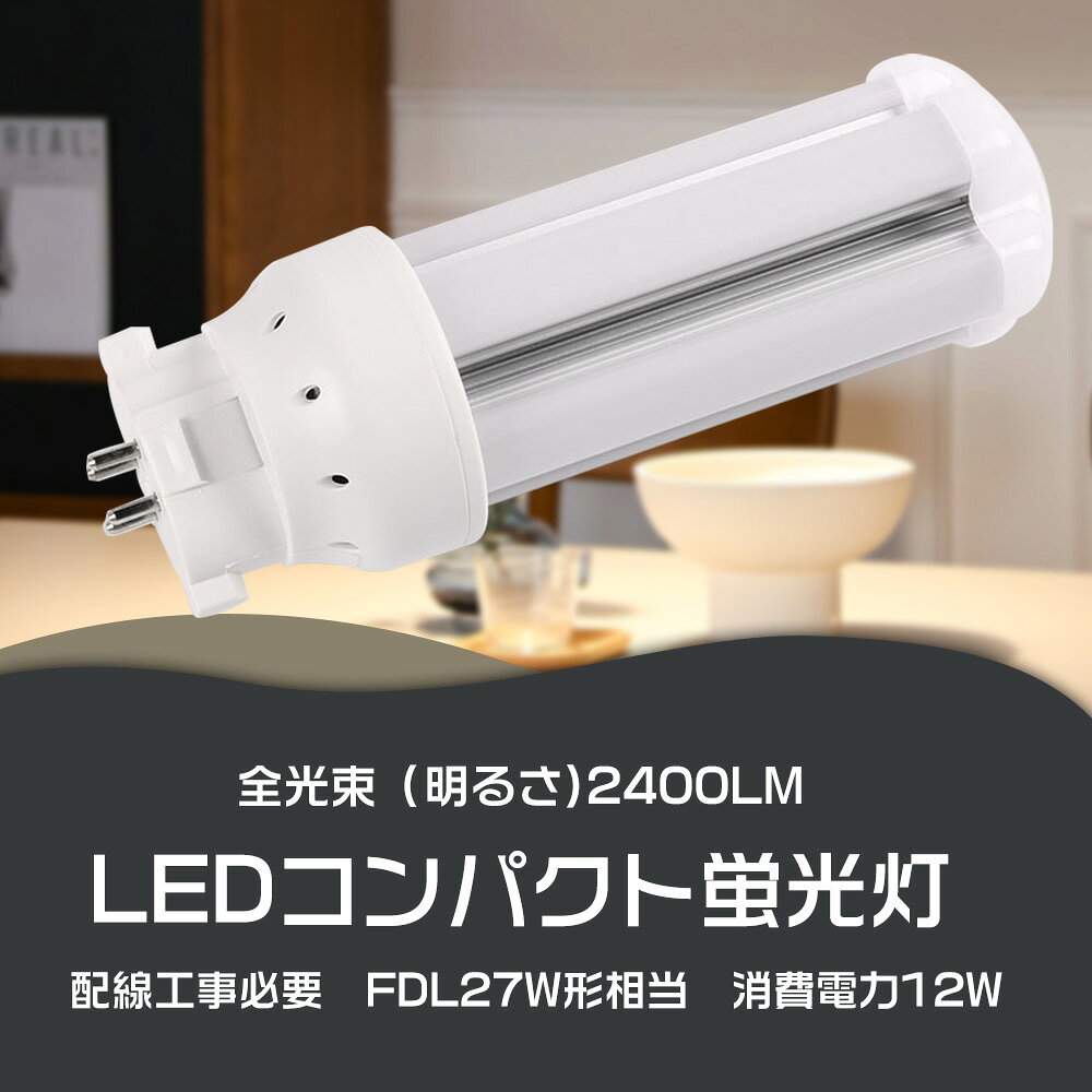 商品名 LEDコンパクト蛍光灯FDL27形 （工事必要） 製品仕様 ◆消費電力： 12W ◆定格光束： 2400lm ◆口金： GX10Q ◆色温度： 電球色3000K/白色4000K/昼白色5000K/昼光色6000K ◆入力電圧： AC...