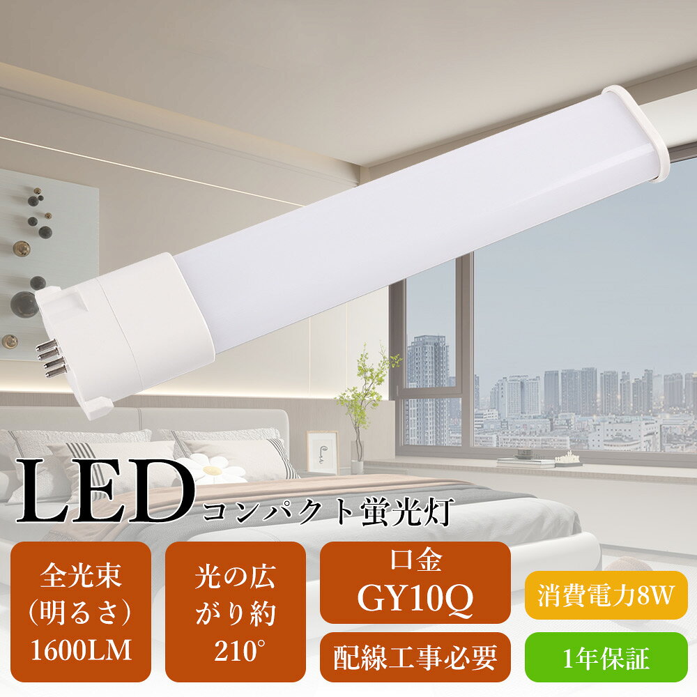 商品名 FPL18形 LEDコンパクト蛍光灯 製品仕様 ◆消費電力： 8W ◆定格光束： 1600lm ◆口金： GY10q ◆色温度： 電球色3000K/白色4000K/昼白色5000K/昼光色6000K ◆入力電圧： AC85V/265...