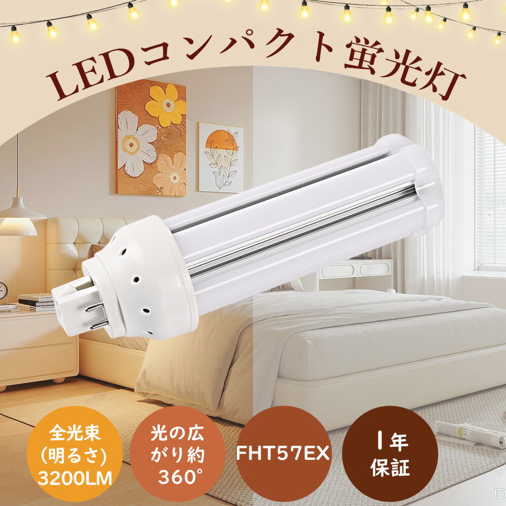 商品名 LEDコンパクト蛍光灯FHT57形 （工事必要） 製品仕様 ◆消費電力： 16W ◆定格光束： 3200lm ◆口金： GX24Q ◆色温度： 電球色3000K/白色4000K/昼白色5000K/昼光色6000K ◆入力電圧： AC...