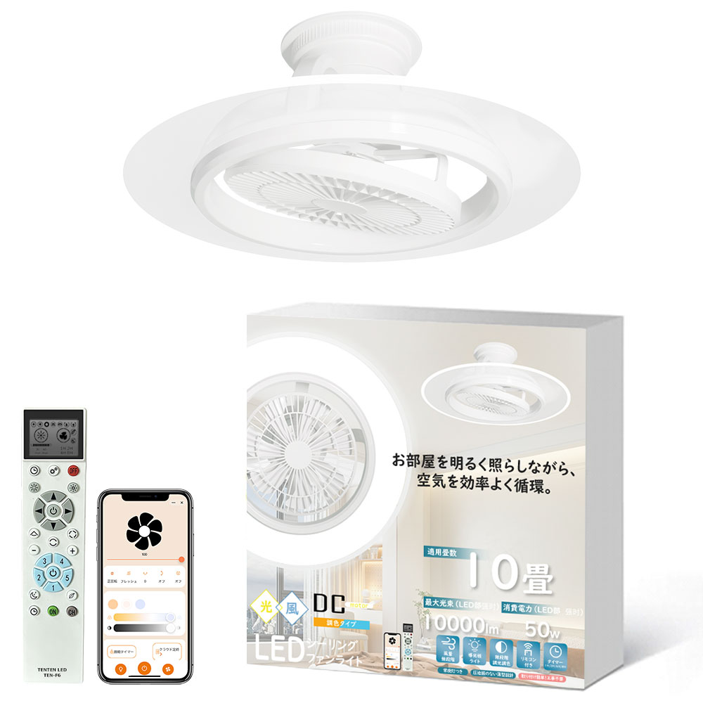 製品仕様 商品名 LEDシーリングファンライト LEDライト最大消費電力 50W ファン最大消費電力 15W 入力電圧 100V/200V（50/60Hz） 演色性 Ra>85 色温度 無段階調光調色 全光束 10000LM(強時） 照射角...
