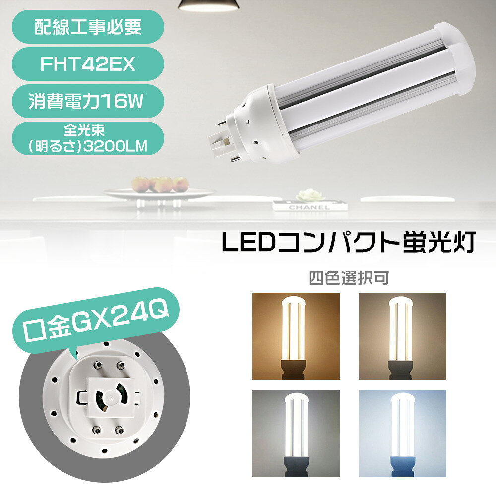 商品名 LEDコンパクト蛍光灯FHT42形 （工事必要） 製品仕様 ◆消費電力： 16W ◆定格光束： 3200lm ◆口金： GX24Q ◆色温度： 電球色3000K/白色4000K/昼白色5000K/昼光色6000K ◆入力電圧： AC...