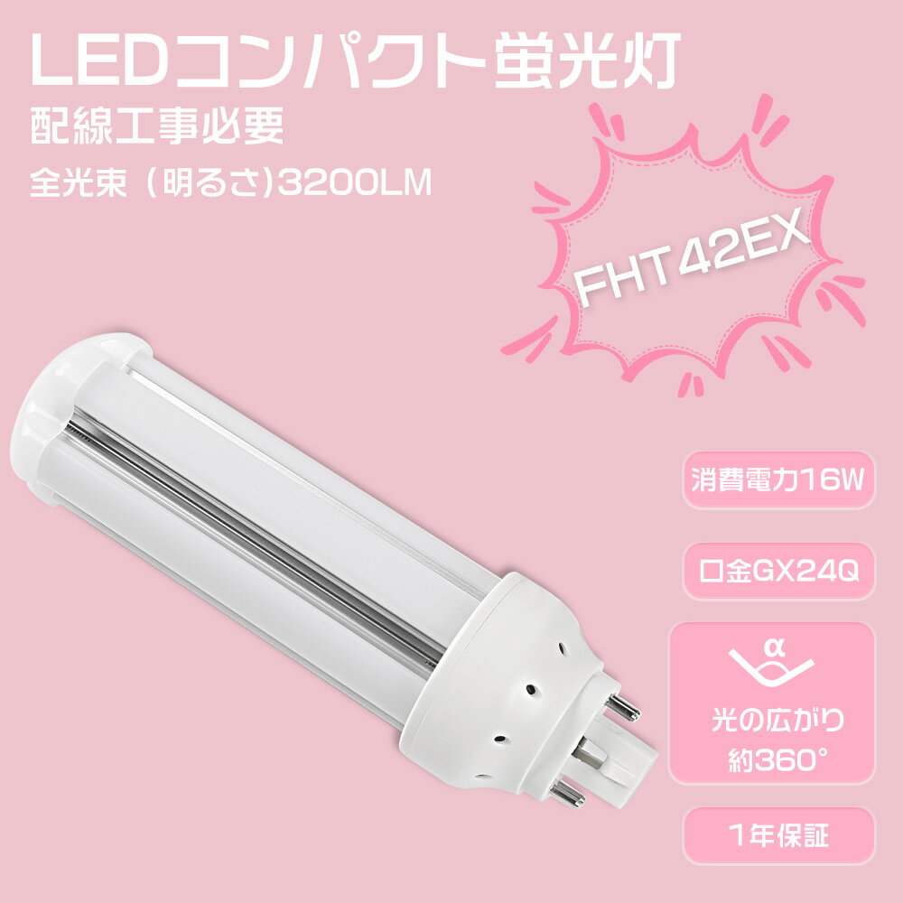 商品名 LEDコンパクト蛍光灯FHT42形 （工事必要） 製品仕様 ◆消費電力： 16W ◆定格光束： 3200lm ◆口金： GX24Q ◆色温度： 電球色3000K/白色4000K/昼白色5000K/昼光色6000K ◆入力電圧： AC...