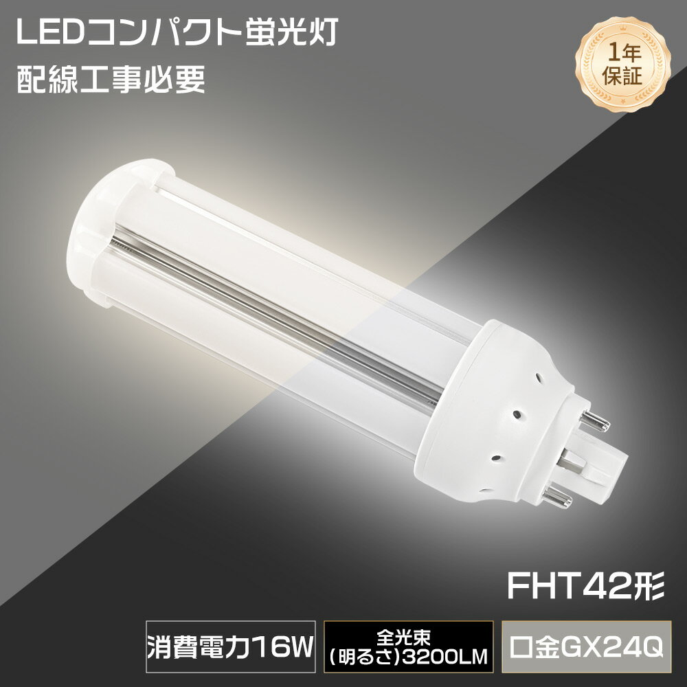 商品名 LEDコンパクト蛍光灯FHT42形 （工事必要） 製品仕様 ◆消費電力： 16W ◆定格光束： 3200lm ◆口金： GX24Q ◆色温度： 電球色3000K/白色4000K/昼白色5000K/昼光色6000K ◆入力電圧： AC...