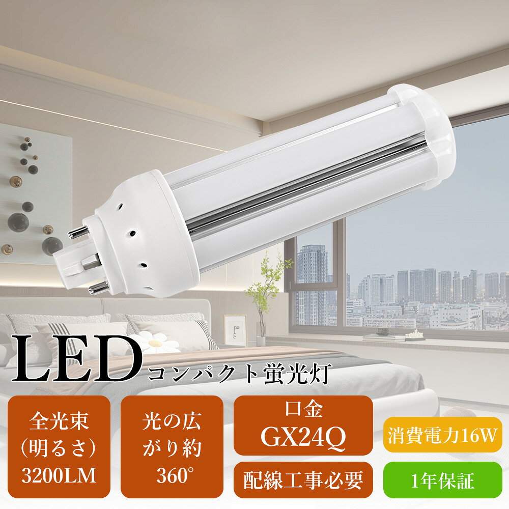 商品名 LEDコンパクト蛍光灯FHT42形 （工事必要） 製品仕様 ◆消費電力： 16W ◆定格光束： 3200lm ◆口金： GX24Q ◆色温度： 白色4000K ◆入力電圧： AC85V/265V（50/60Hz） ◆演色性： Ra>...