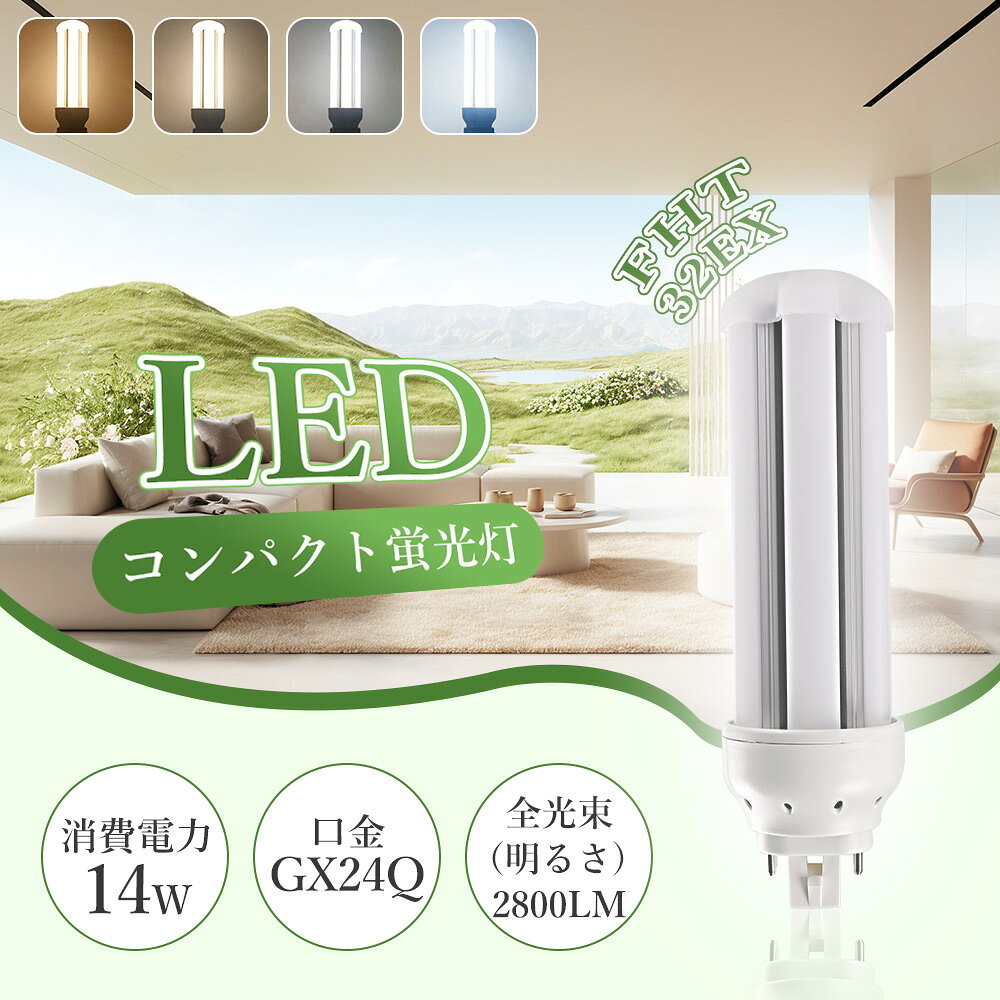 商品名 LEDコンパクト蛍光灯FHT32形 （工事必要） 製品仕様 ◆消費電力： 14W ◆定格光束： 2800lm ◆口金： GX24Q ◆色温度： 電球色3000K/白色4000K/昼白色5000K/昼光色6000K ◆入力電圧： AC...