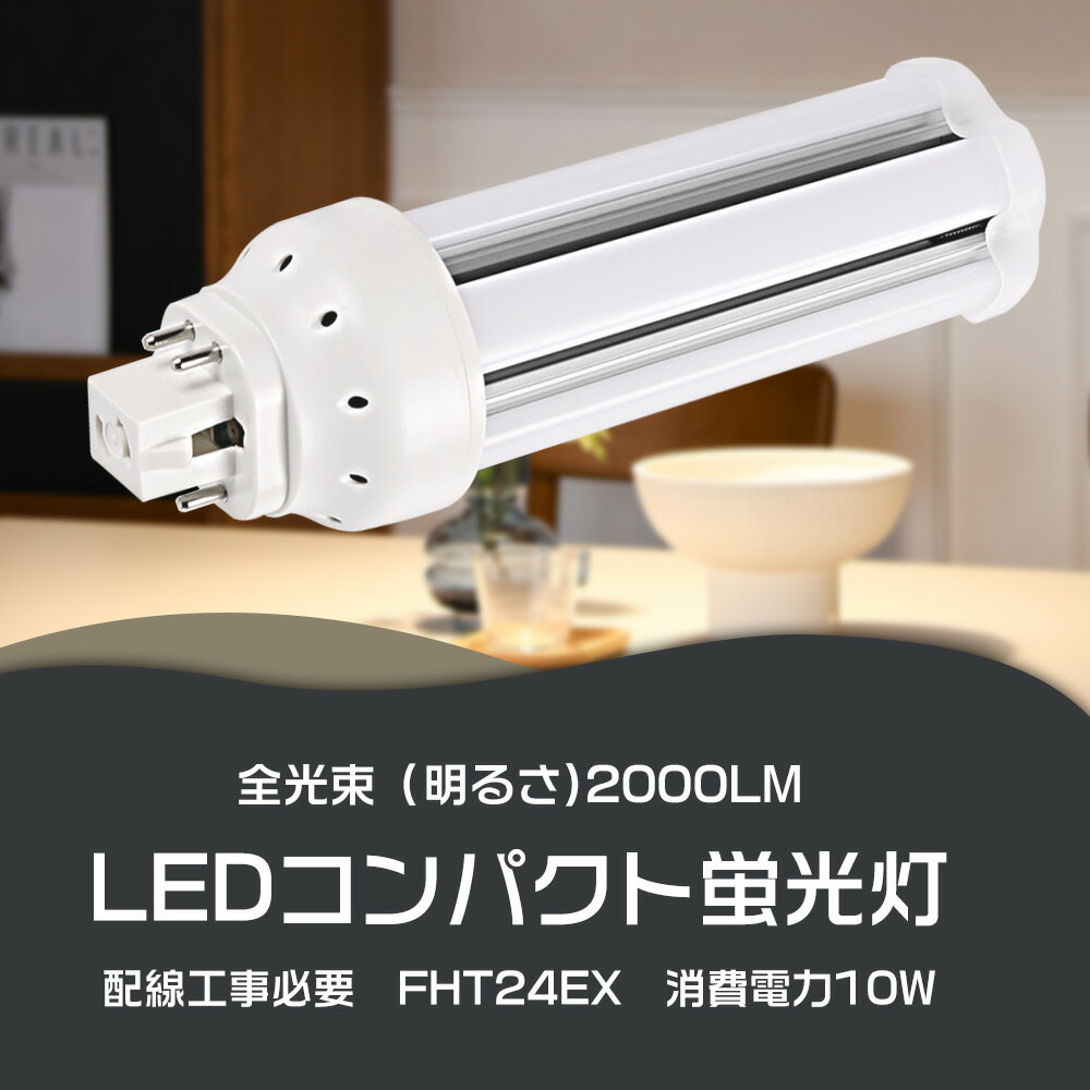 商品名 LEDコンパクト蛍光灯FHT24形 （工事必要） 製品仕様 ◆消費電力： 10W ◆定格光束： 2000lm ◆口金： GX24Q ◆色温度： 電球色3000K/白色4000K/昼白色5000K/昼光色6000K ◆入力電圧： AC...