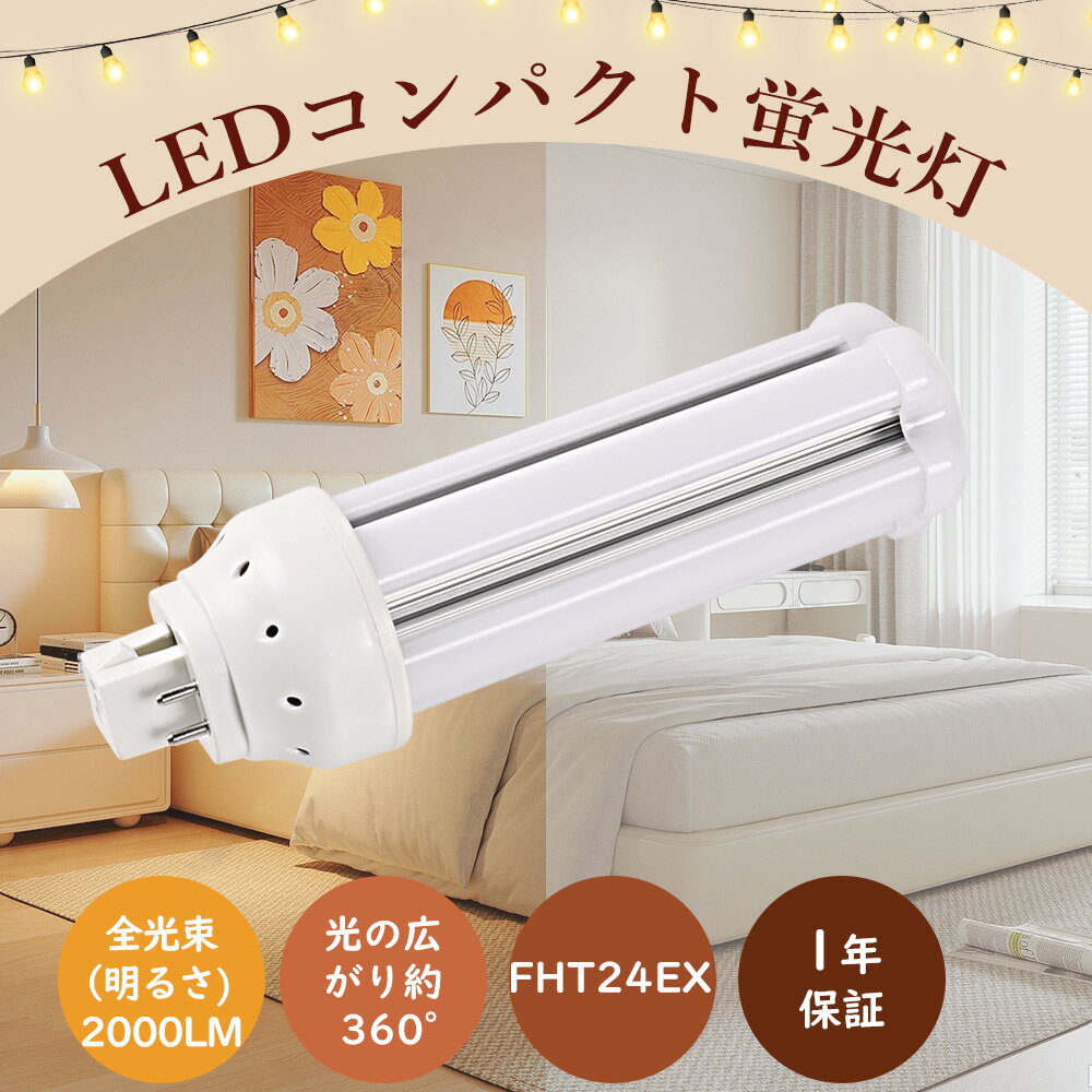 商品名 LEDコンパクト蛍光灯FHT24形 （工事必要） 製品仕様 ◆消費電力： 10W ◆定格光束： 2000lm ◆口金： GX24Q ◆色温度： 電球色3000K/白色4000K/昼白色5000K/昼光色6000K ◆入力電圧： AC...