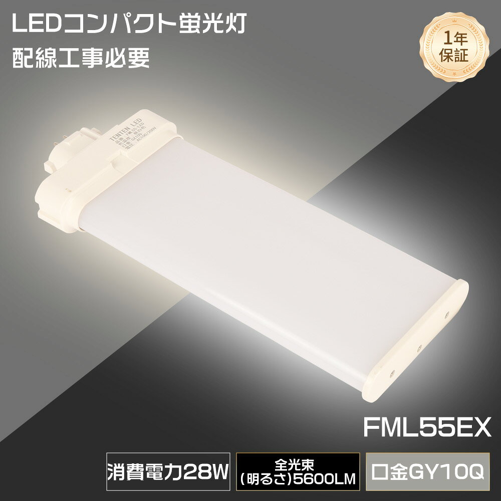 商品名 LEDコンパクト蛍光灯FML55形 （工事必要） 製品仕様 ◆消費電力： 28W ◆定格光束： 5600lm ◆口金： GY10Q ◆色温度： 電球色3000K/白色4000K/昼白色5000K/昼光色6000K ◆入力電圧： AC...