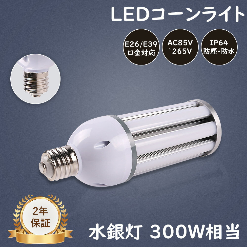 商品名 LEDコーンライト 製品仕様 ◆消費電力： 38W（300W水銀灯相当） ◆定格光束： 7600lm ◆口金： E39/E26 ◆色温度： 電球色3000K/昼白色5000K/昼光色6000K ◆入力電圧： AC85V/265V（5...