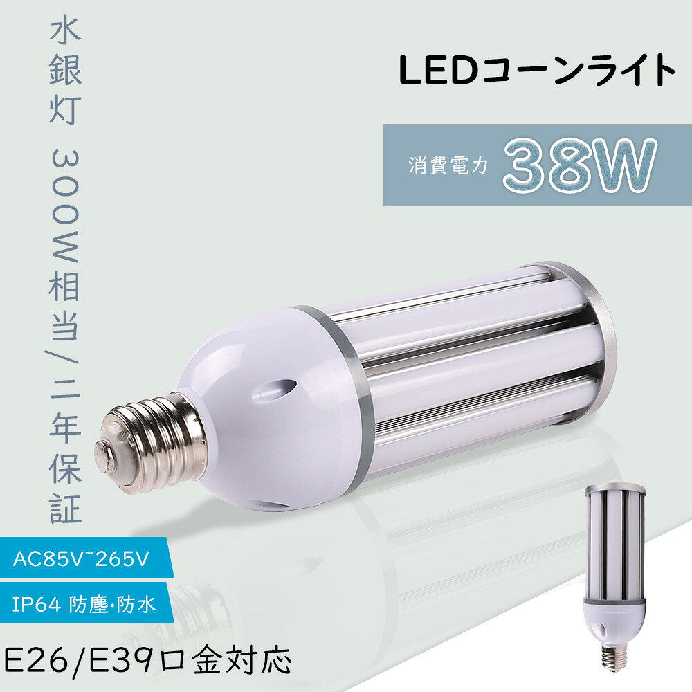 商品名 LEDコーンライト 製品仕様 ◆消費電力： 38W（300W水銀灯相当） ◆定格光束： 7600lm ◆口金： E39/E26 ◆色温度： 電球色3000K/昼白色5000K/昼光色6000K ◆入力電圧： AC85V/265V（5...